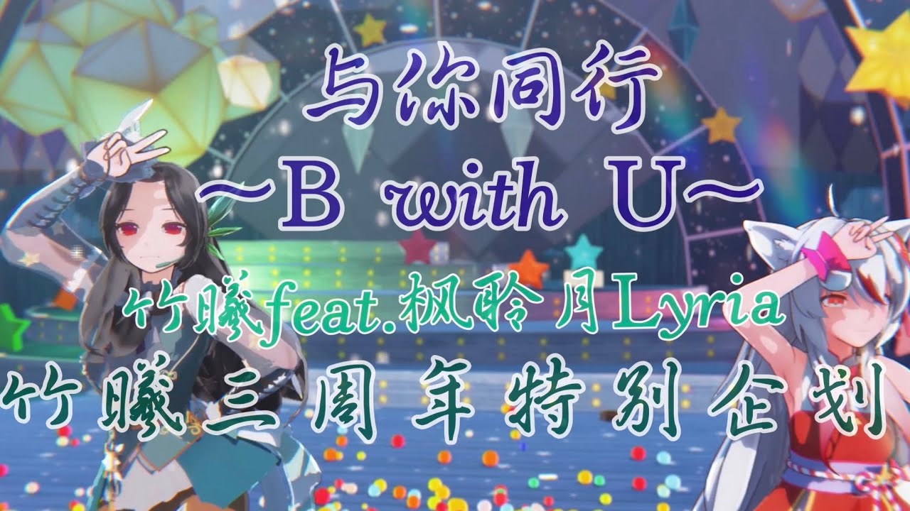 [4K·3D·MMD]Be with You（B with U）[Model：竹曦Thea&楓聆月Lyria] - YouTube