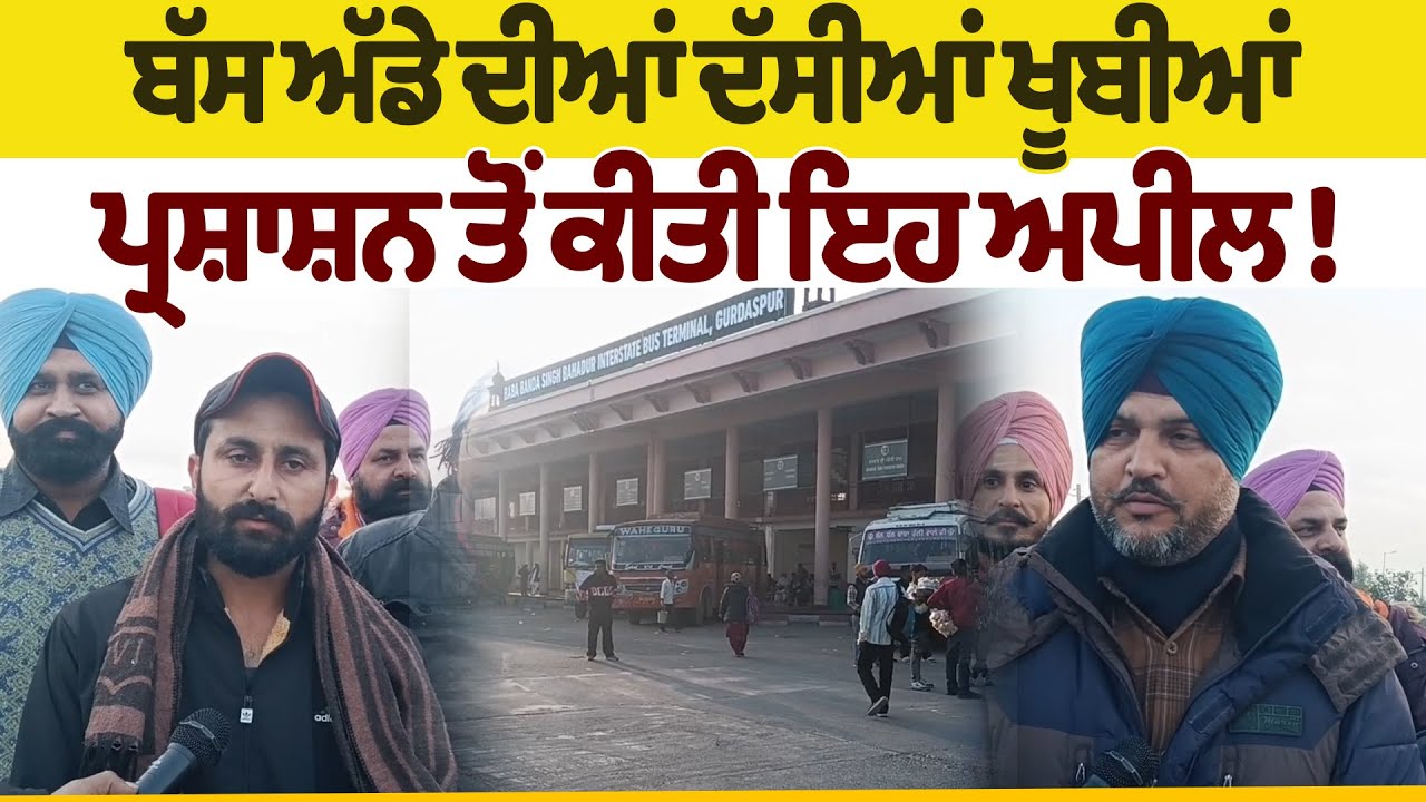 Batala News: ਨਿੱਤ ਦੇ ਕਾਟੋ ਕਲੇਸ਼ ਖ਼ਫ਼ਾ ਨੇ ਇਹ ਬੱਸ ਕੰਡਕਟਰਾਂ ਤੇ ਡਰਾਈਵਰ ...