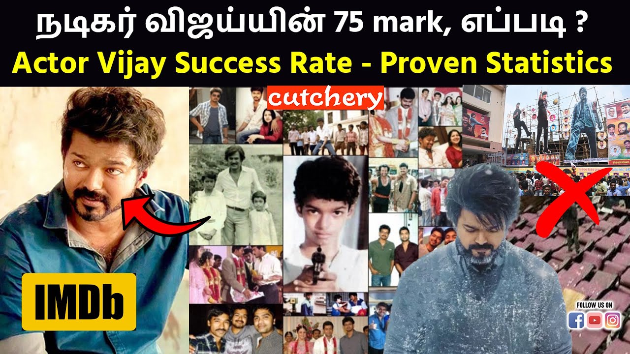 நடிகர் விஜய் படங்கள் எல்லாமே 75 mark, எப்படி ? | Actor Vijay Success ...