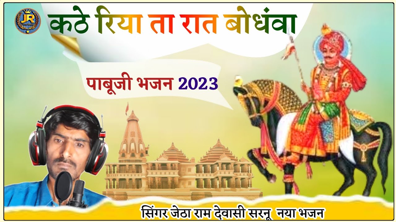 पाबूजी राठौड़ का पुराना देशी भजन || कठे रिया ता राते रात बोधंवा Pabuji ...