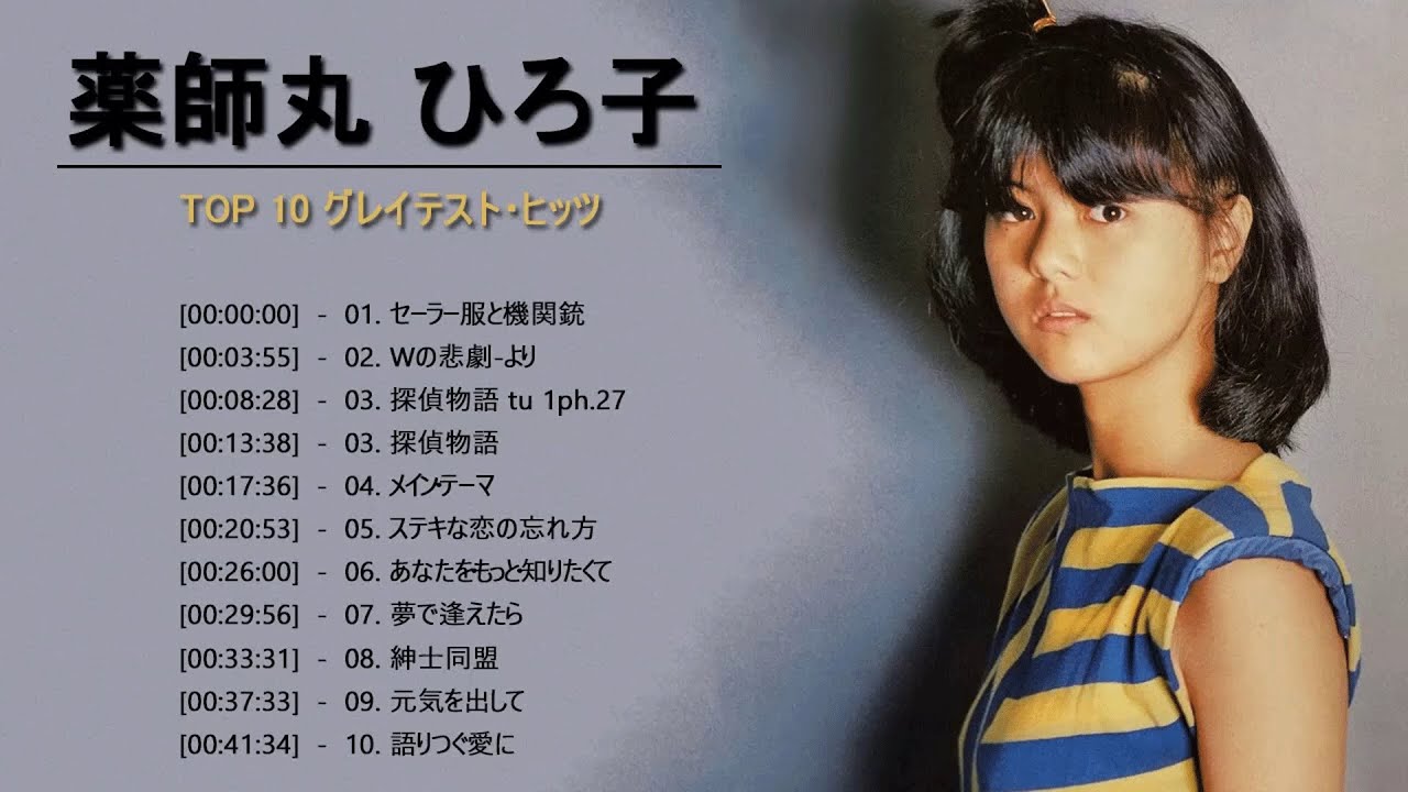 薬師丸ひろ子 【 Hiroko Yakushimaru 】 人気曲 メドレー 2023 The Best Playlist 2023 - YouTube