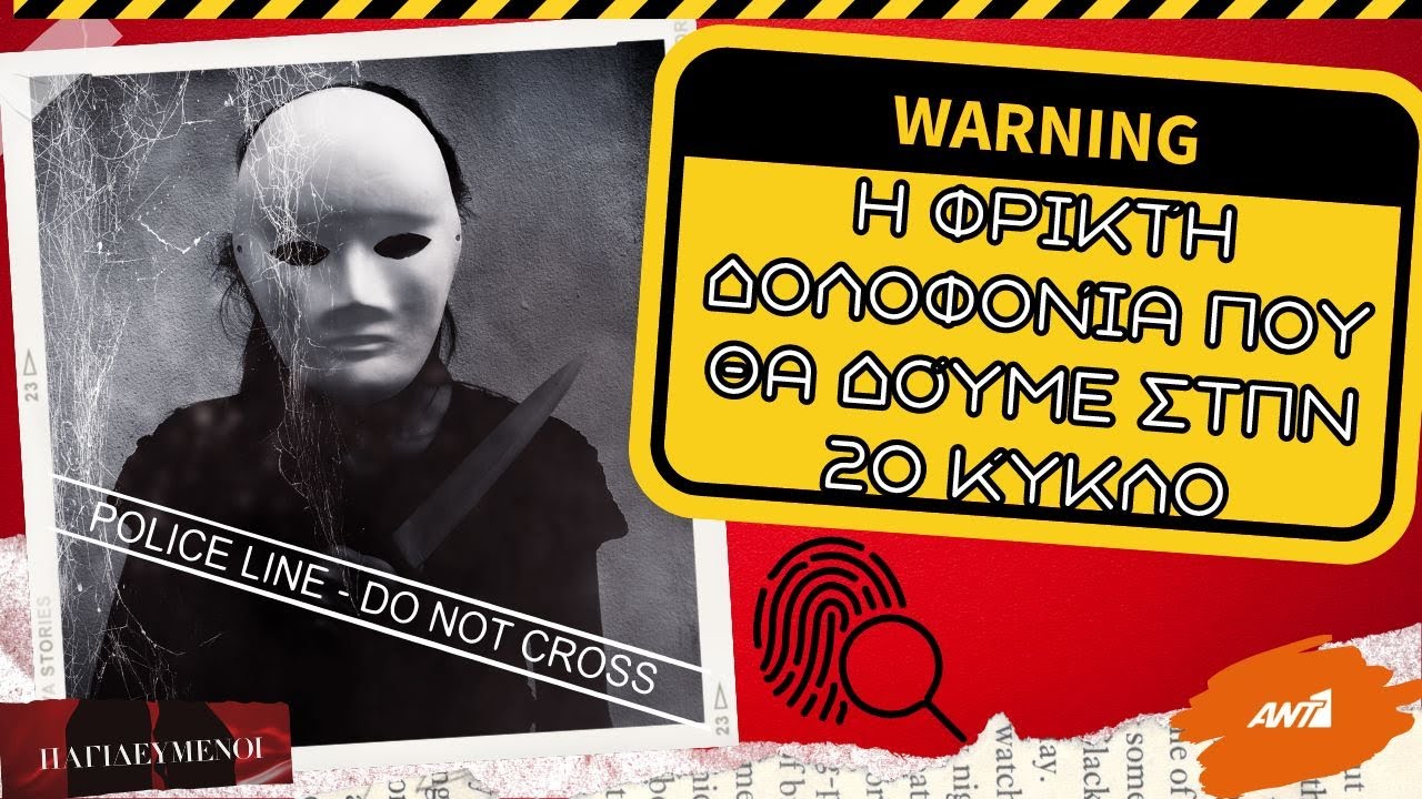 Παγιδευμένοι - Η φρικτή δολοφονία που θα δούμε στον 2ο Κύκλο - YouTube