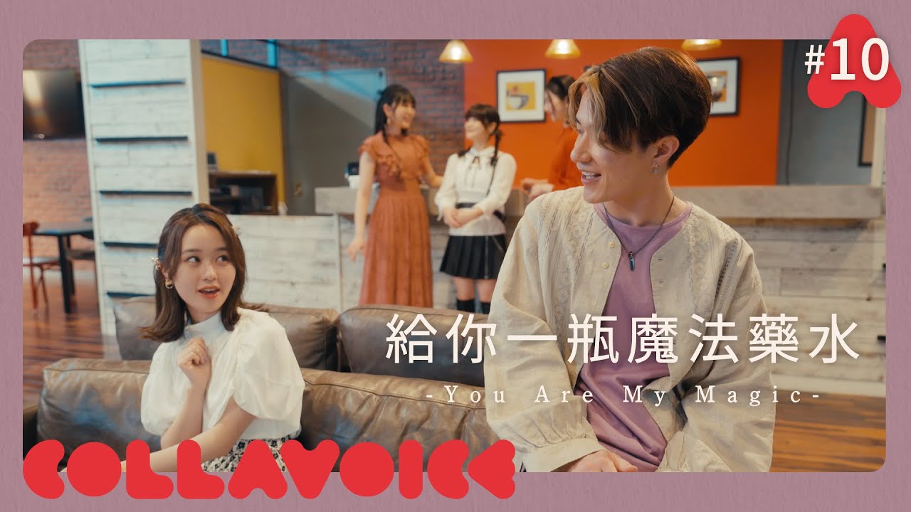 #10 給你一瓶魔法藥水 | 告五人 | You Are My Magic | Accusefive | Cover | COLLAVOICE - YouTube