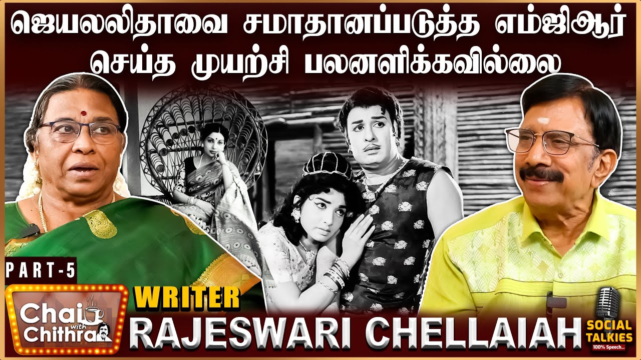 ஜெயலலிதா- எம்ஜிஆர் மாதிரி இல்லை - Writer Rajeshwari Chellaiah | Part ...