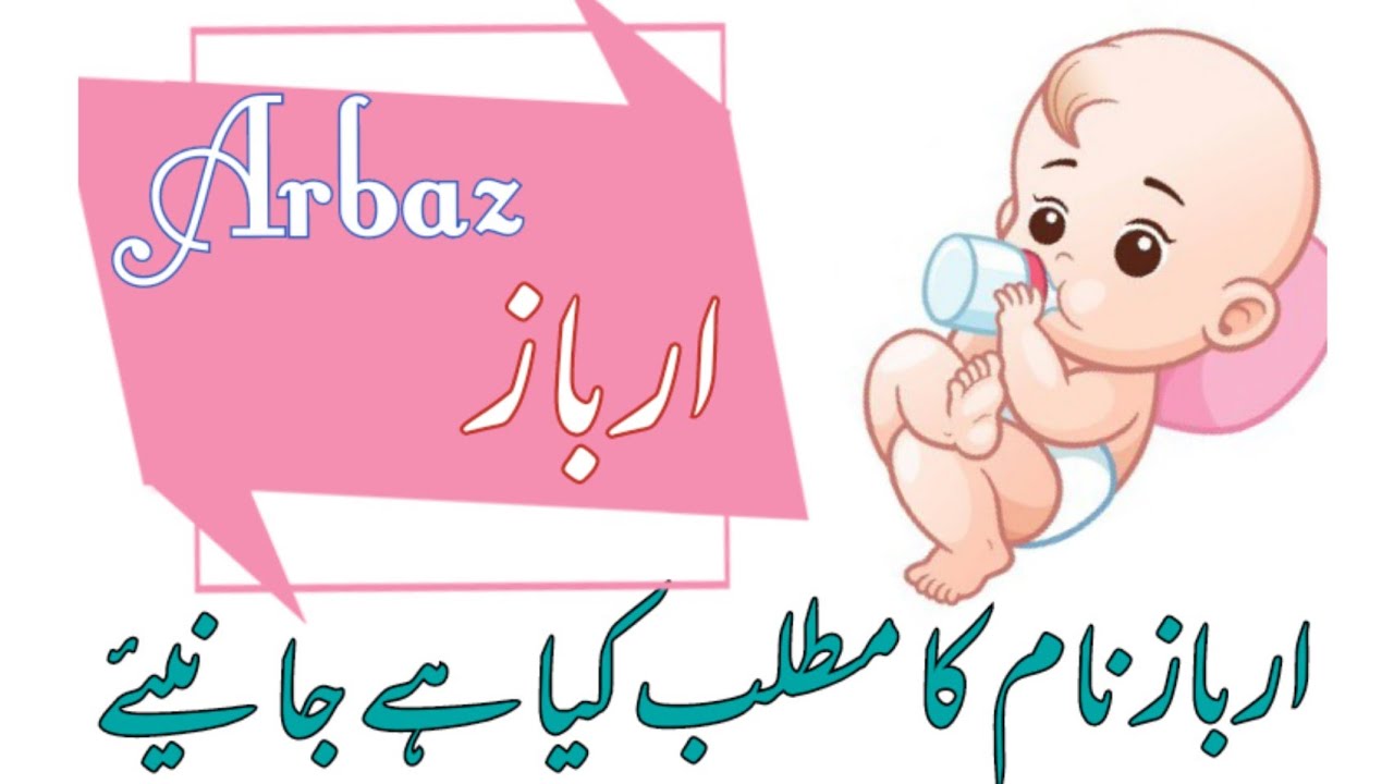 Arbaz name meaning in urdu//ارباز نام کا کیا ہے//Arbaz name ka matlab ...