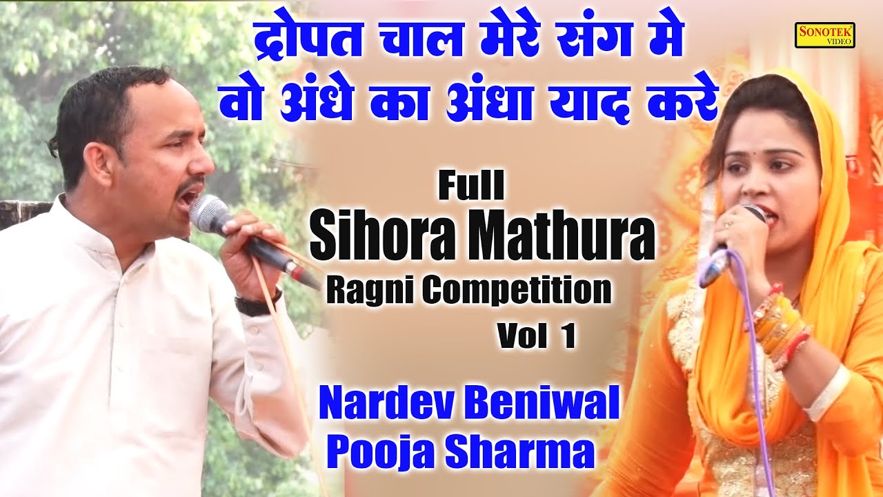 द्रोपत चाल मेरे संग में वो अंधे का अँधा I Nardev Pooja Sharma I Full ...