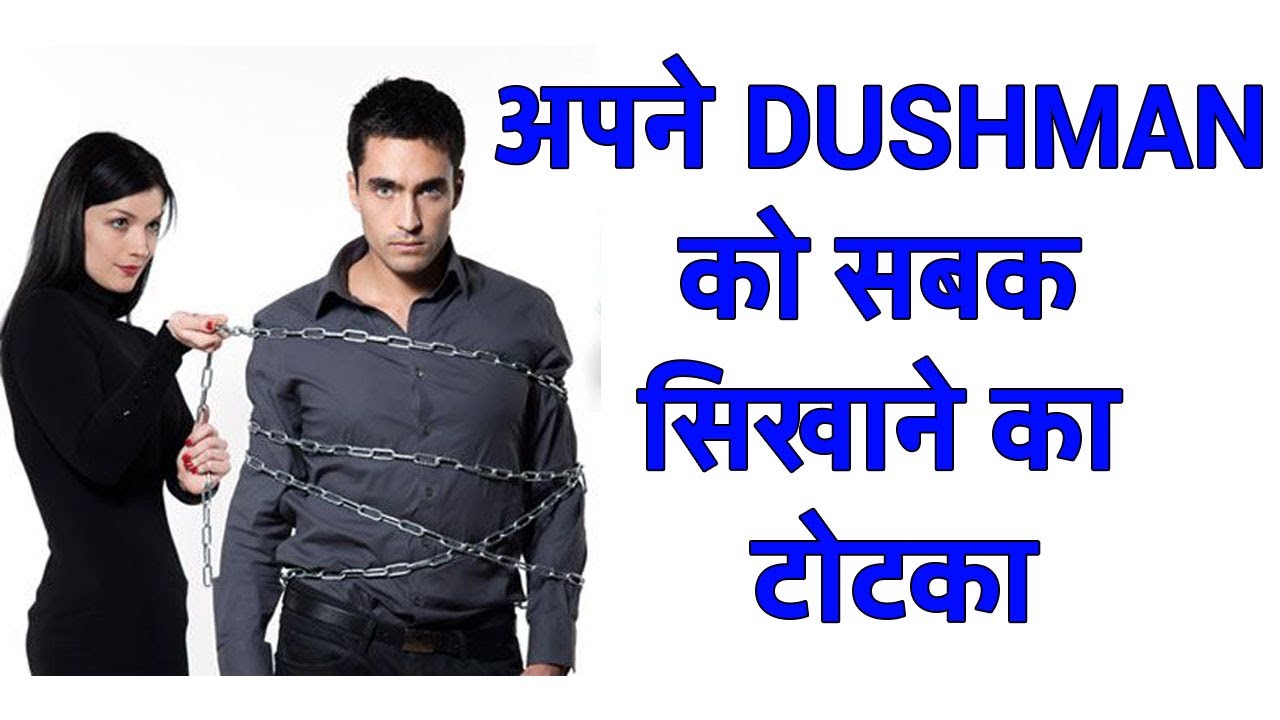 अपने दुश्मन को सबक सिखाने का टोटका - Mantra For Dushman Killed - Only ...