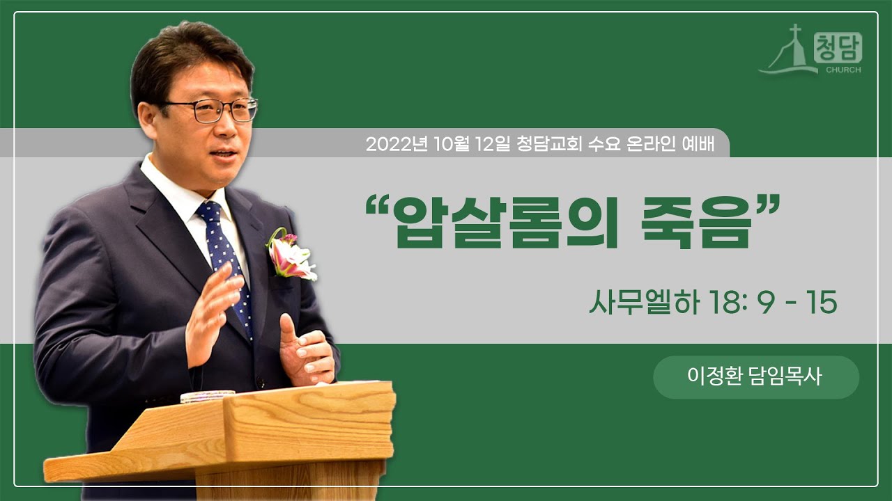 2022년 10월 12일 수요설교 | 압살롬의 죽음 | 이정환 목사 | 청담교회 - YouTube