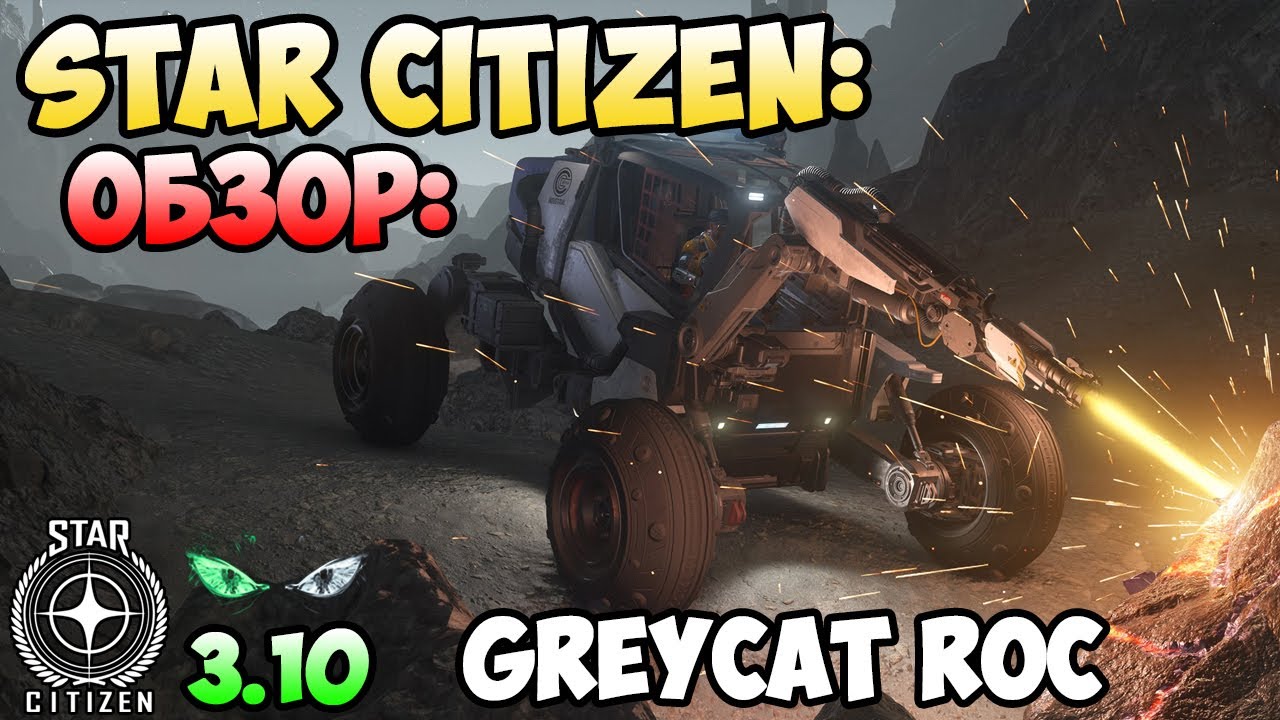 Star Citizen: Обзор - GREYCAT ROC 50$ - YouTube