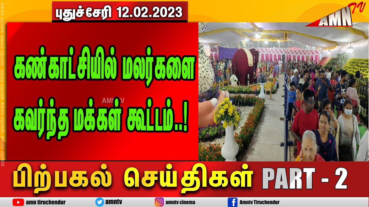 uducherry Today AMN TV 12.02.2023 AFTERNOON News PART 02 - YouTube