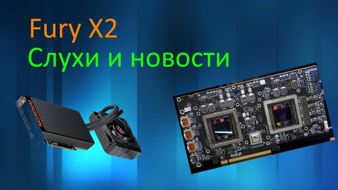 ITновость | AMD Fury X2 - YouTube