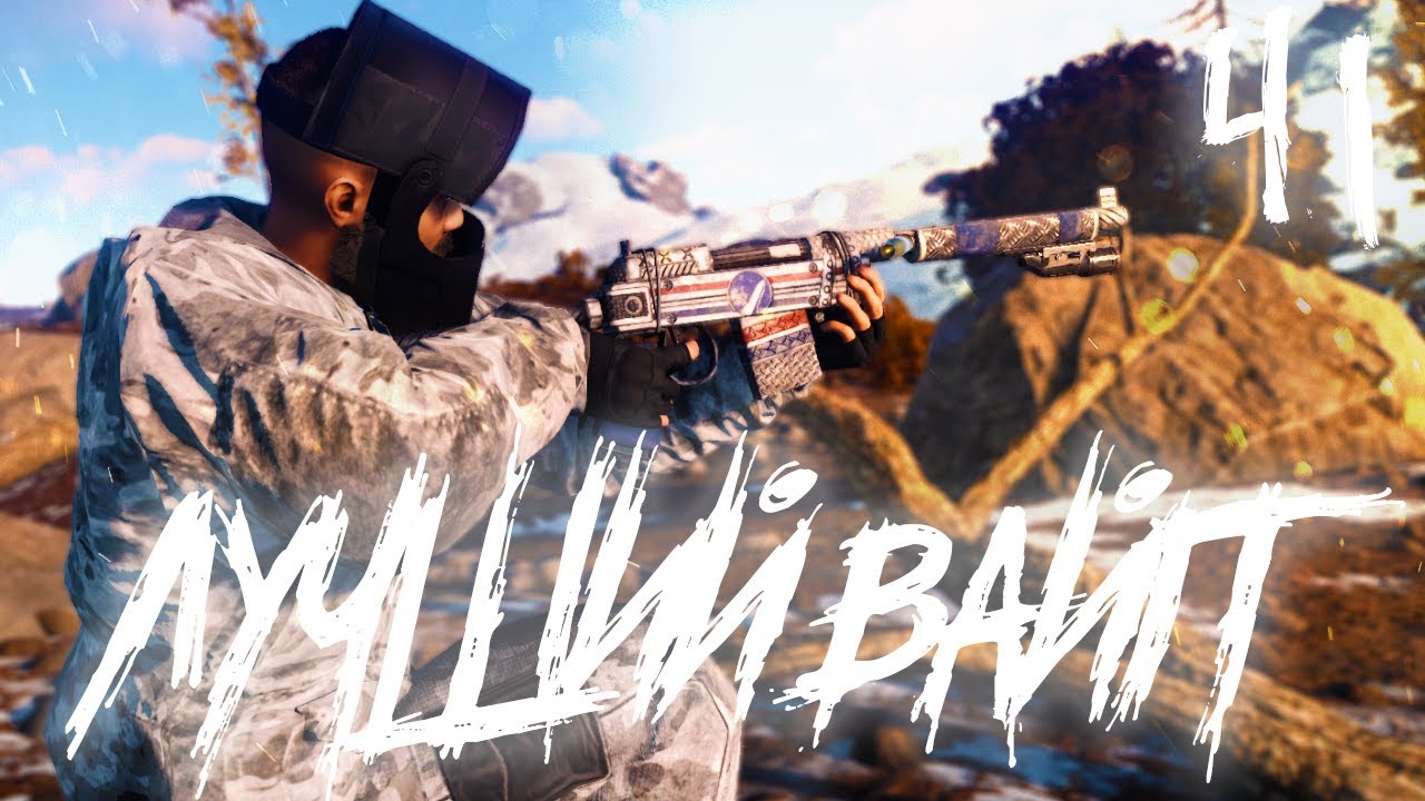 САМЫЙ ЛУЧШИЙ ВАЙП В РАСТ/RUST (240 DEVBLOG) Ч1 - YouTube