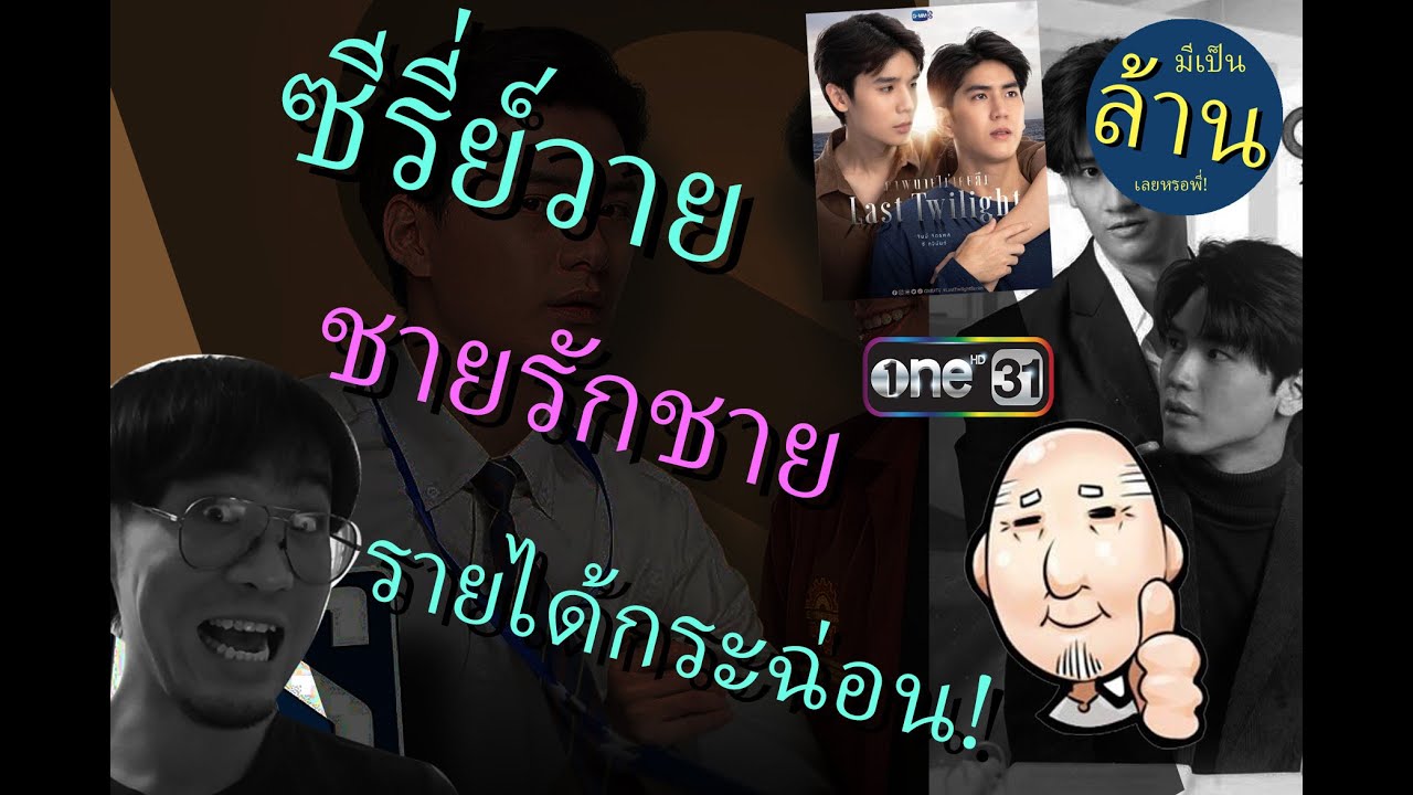 ซีรี่ย์วาย ชายรักชาย รายได้กระฉ่อน!! | มีเป็นล้านเลยหรอพี่! Podcast EP.13 - YouTube