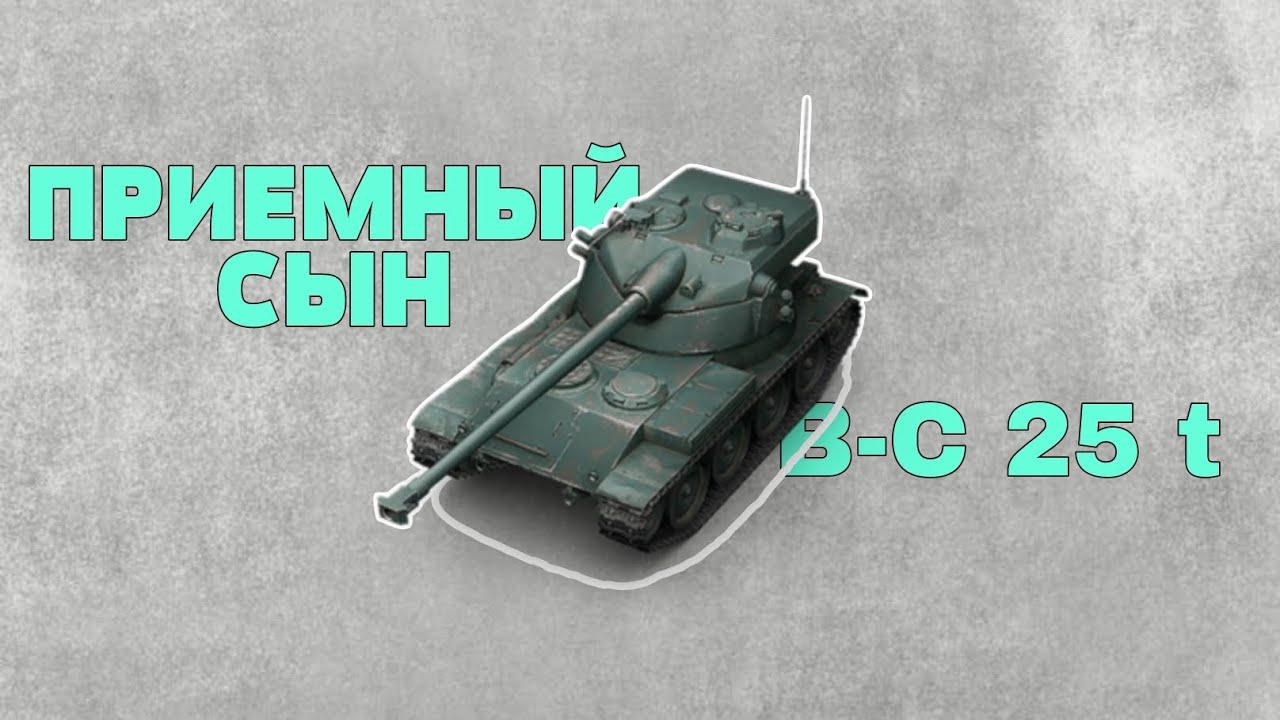 B-C 25 t AP ОБЗОР 🔥 Обзор Бат-чат 25 т ап в 2024 году в WoT Blitz - YouTube