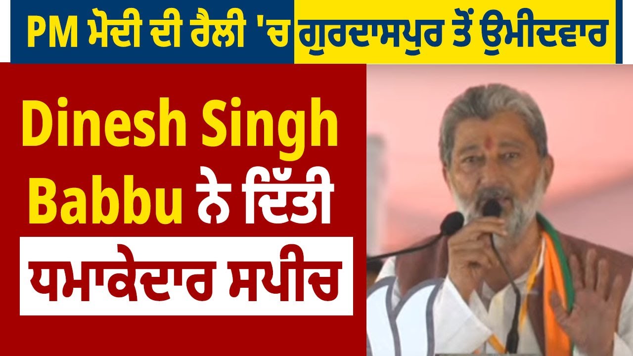 PM ਮੋਦੀ ਦੀ ਰੈਲੀ 'ਚ ਗੁਰਦਾਸਪੁਰ ਤੋਂ ਉਮੀਦਵਾਰ Dinesh Singh Babbu ਨੇ ਦਿੱਤੀ ...