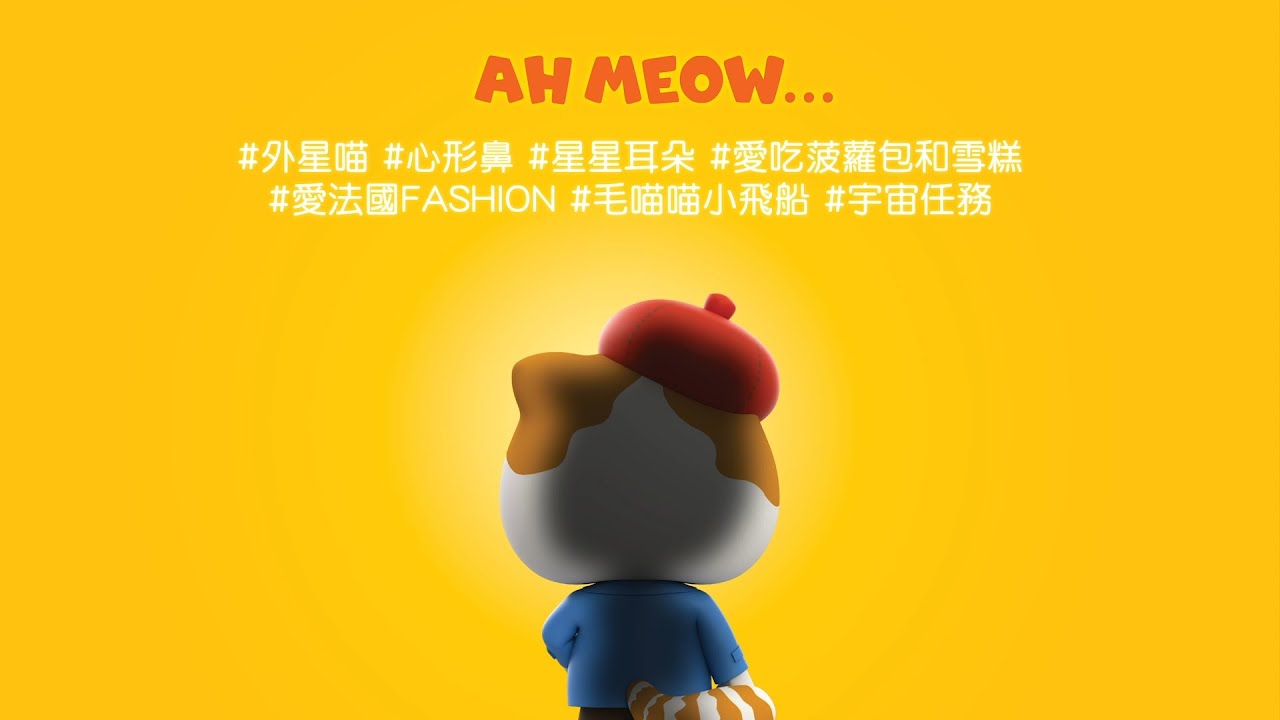 咕咕喵的秘密 The Secrets of Ah Meow | Dount and Ah Meow - YouTube