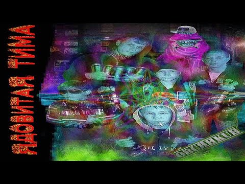 Овсянкин x Ядовитая Тима - Ядовитая Тима (ПРЕМЬЕРА РЕЛИЗА)