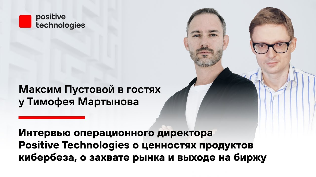 Интервью операционного директора Positive Technologies о планах по ...