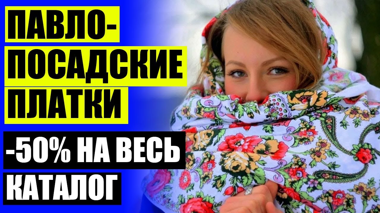 МАГАЗИН ПЛАТКОВ РФ 👍 ПАВЛОПОСАДСКИЕ ПЛАТКИ В США - YouTube