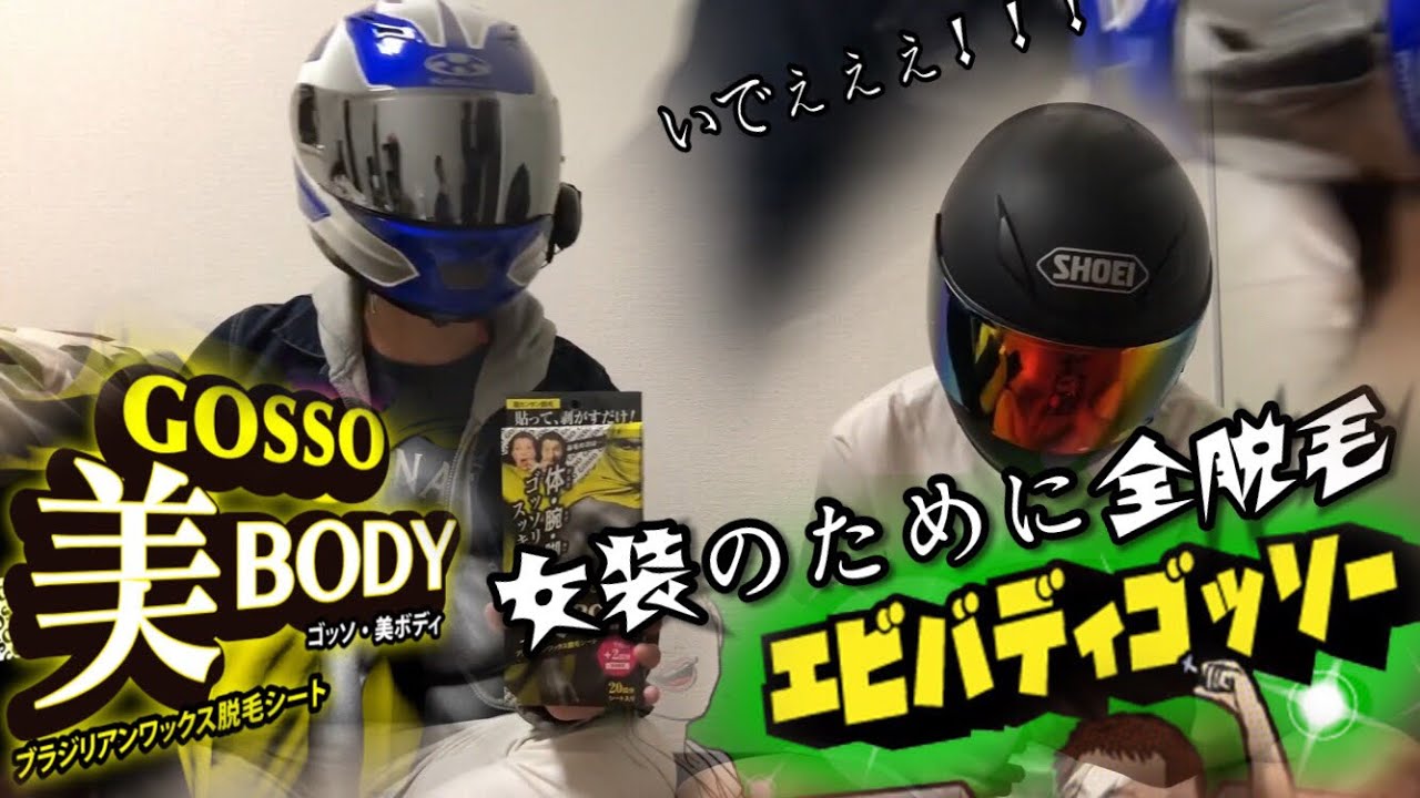 【GOSSO美BODY】バイク乗りがGOSSOですね毛を脱毛してみた【モトブログ番外編】 - YouTube