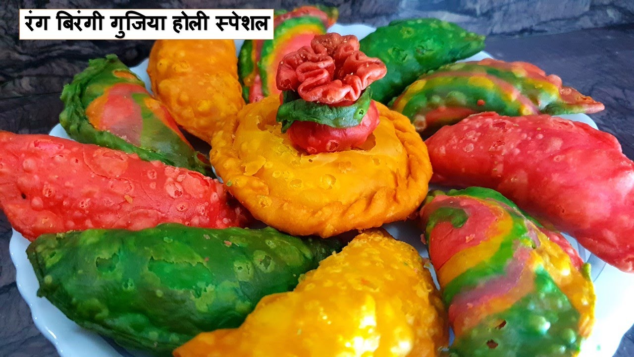 रंग-बिरंगी स्पेशल गुजिया बनाने का आसान तरीका | Colorful Gujiya for ...