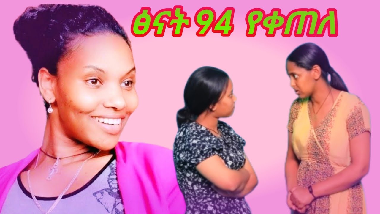 ፅናት # 94 የቀጠለ - YouTube