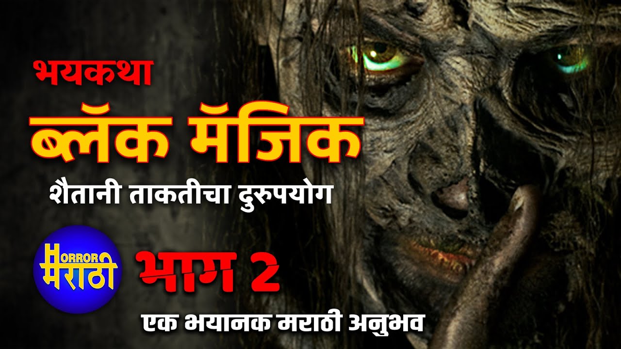ब्लॅक मॅजिक भाग 2 | Black Magic Horror Marathi Story | Marathi ...