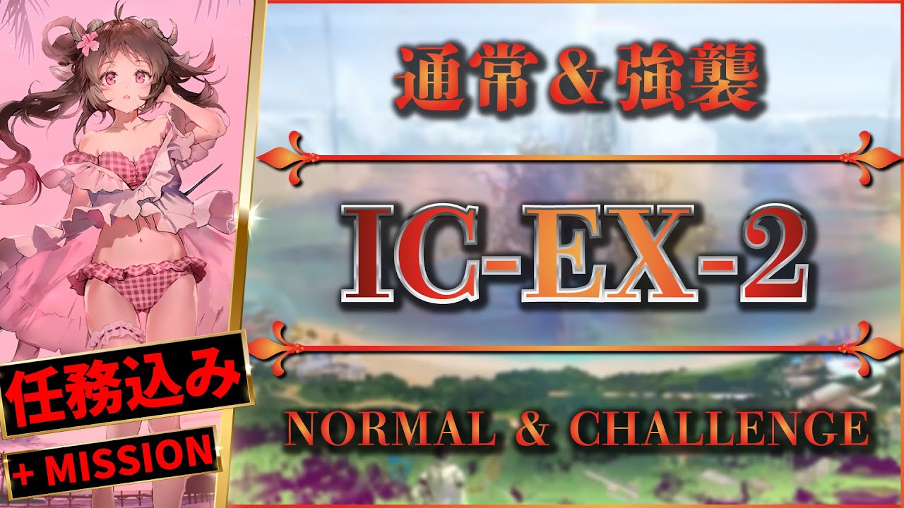 【アークナイツ】IC-EX-2：簡単攻略 | 通常+任務/強襲【Arknights | 理想都市】 - YouTube