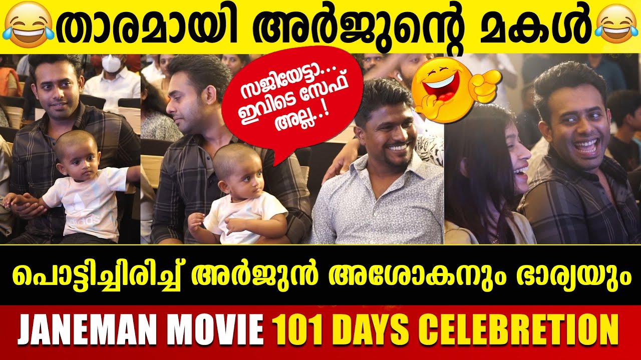 Jan E Man Movie Success Celebration | 101 Days| Balu | ArjunAshokan ...