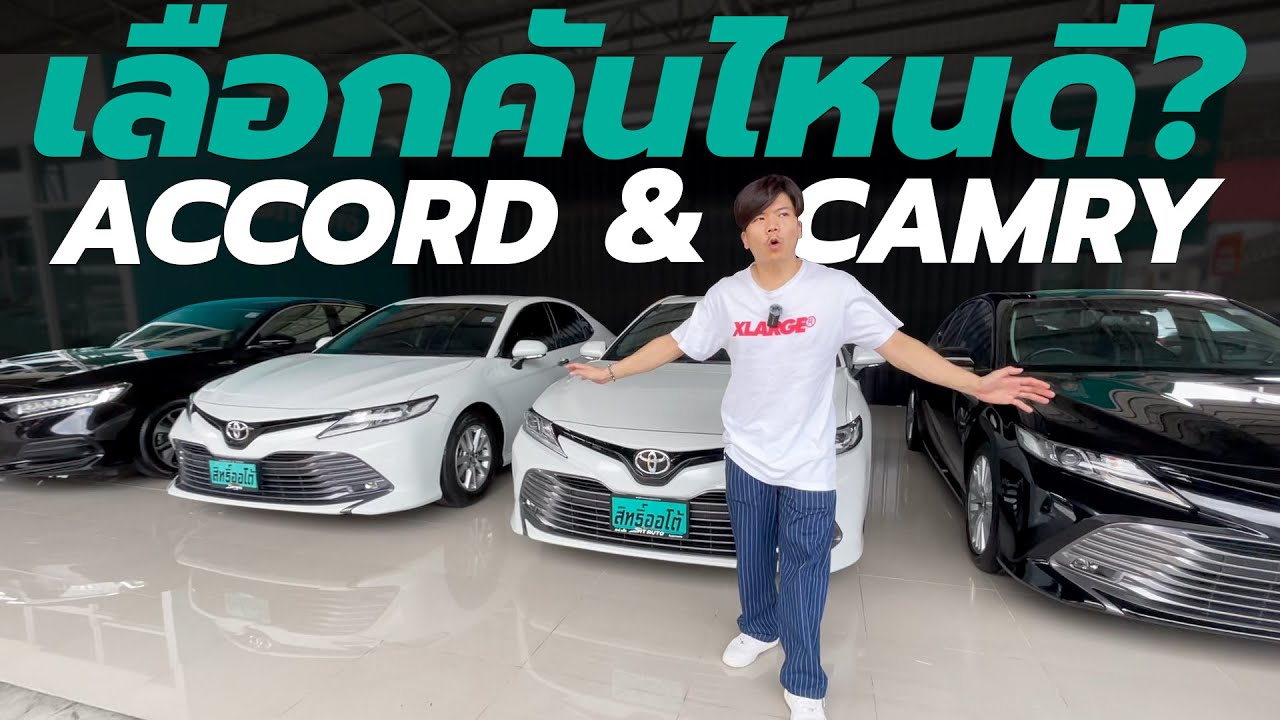 คันไหนดี? ประหยัดไปเกินครึ่ง รีวิว Accord G10 & Camry ACV70 2.0G 2.5G l ...