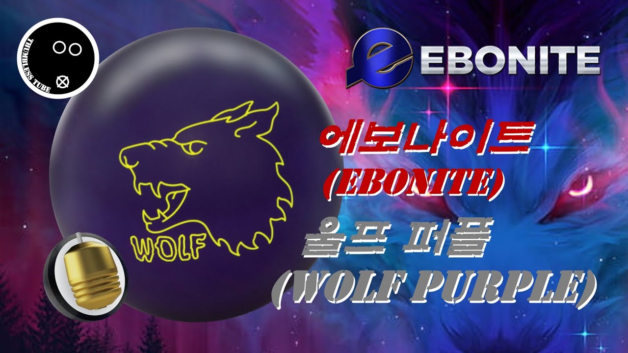 [Bowling_Review#136] Ebonite Wolf PurpleㅣTwo-Handed Bowling - YouTube