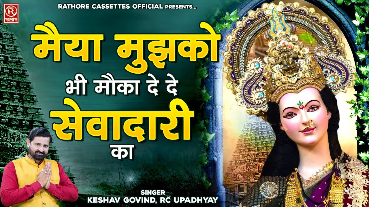 मैया मुझको भी मौका दे दे सेवादारी का | नवरात्रि भजन | Mata Rani Geet ...