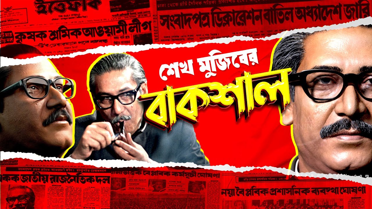শেখ মুজিবের বাকশাল | Sheikh Mujib's BAKSHAL | History of Awami League ...