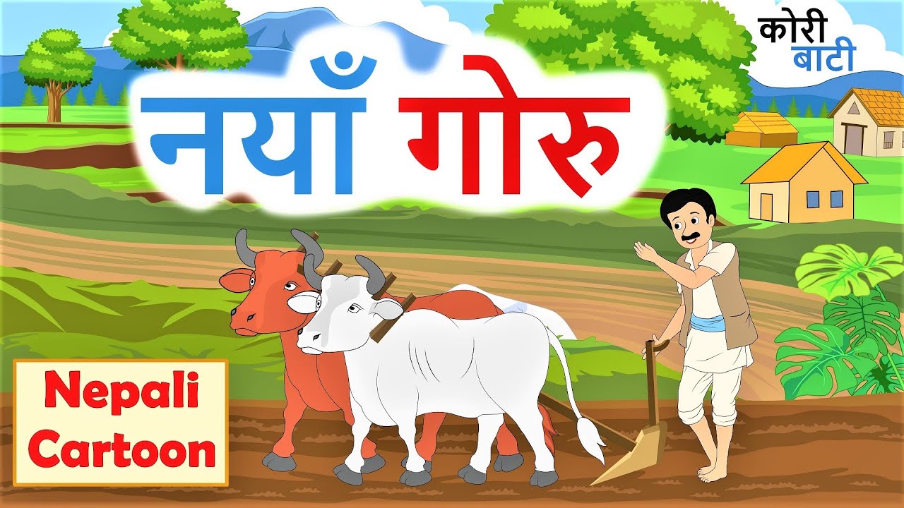 नयाँ गोरु ll नेपाली लोक कथा ll Naya Goru ll Nepali Folk Story ll Nepali ...
