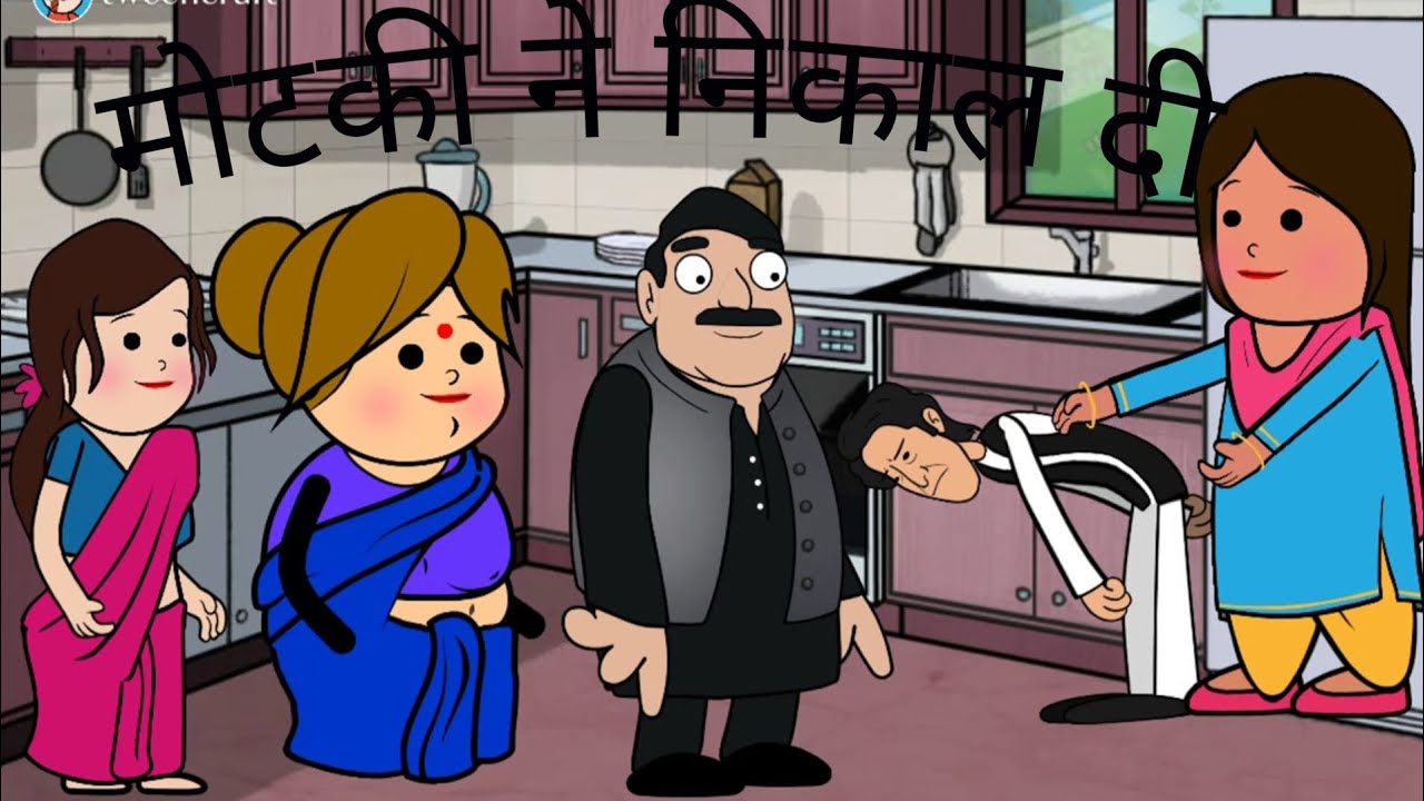 मोटकी जीजी ने निकाल दी सबका😄😄😄 Comedy show UP basti cartoon video - YouTube