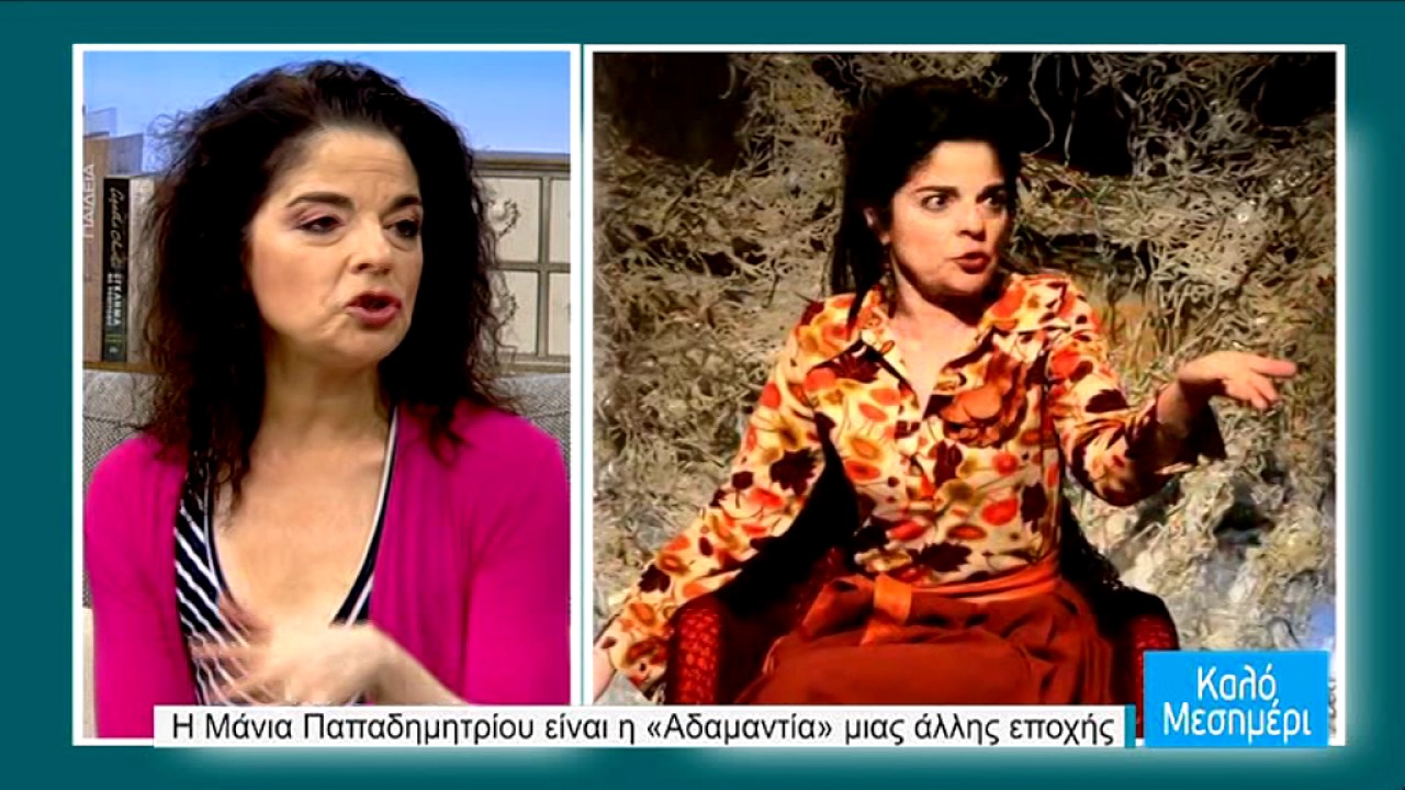 Η Μάνια Παπαδημητρίου είναι η «Αδαμαντία» μιας άλλης εποχής - YouTube