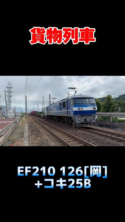 【貨物列車】JR貨物EF210 126[岡] 「桃太郎」+コキ25B #shorts #ef210 #jr貨物 #貨物列車 #ef210100番台 #ef210桃太郎 #東海道線 - YouTube