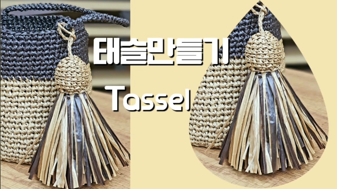 태슬만들기 여름가방태슬 태슬 만드는 방법 How to make a tassel - YouTube