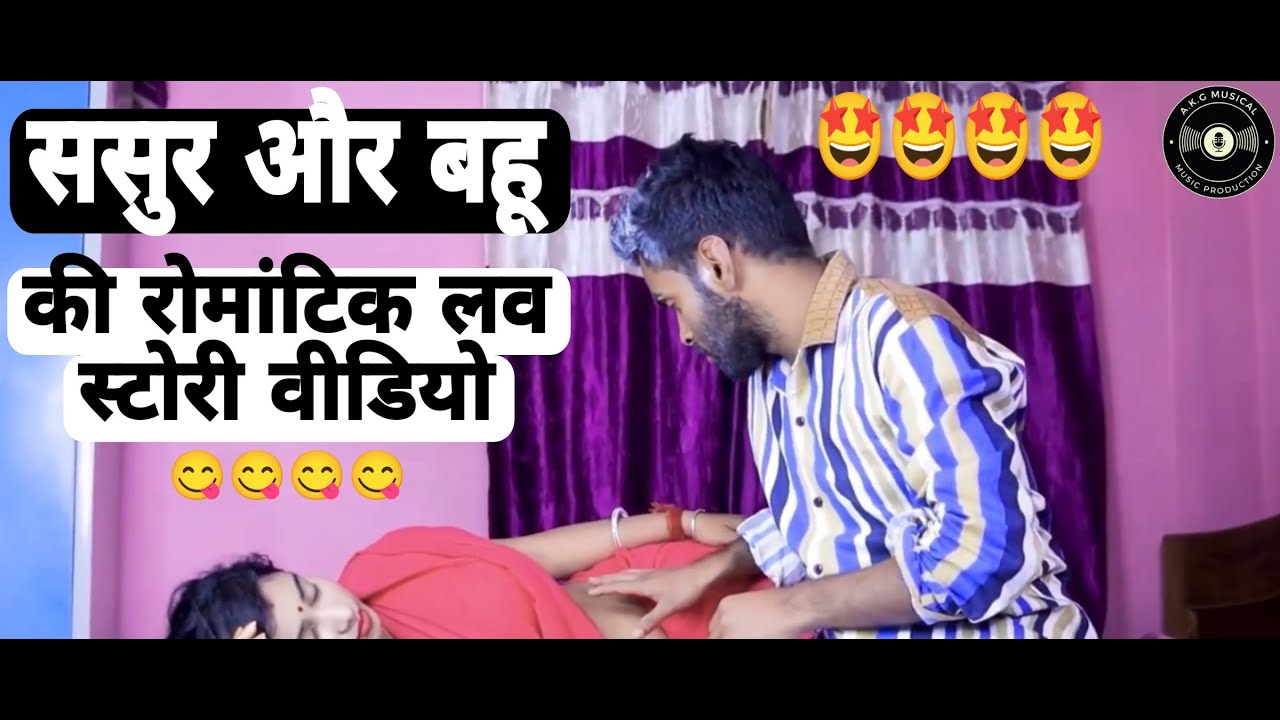 Sasur And Bahu Romantic Love Story Indian Sasur Ne Bahu Ko Pela Video