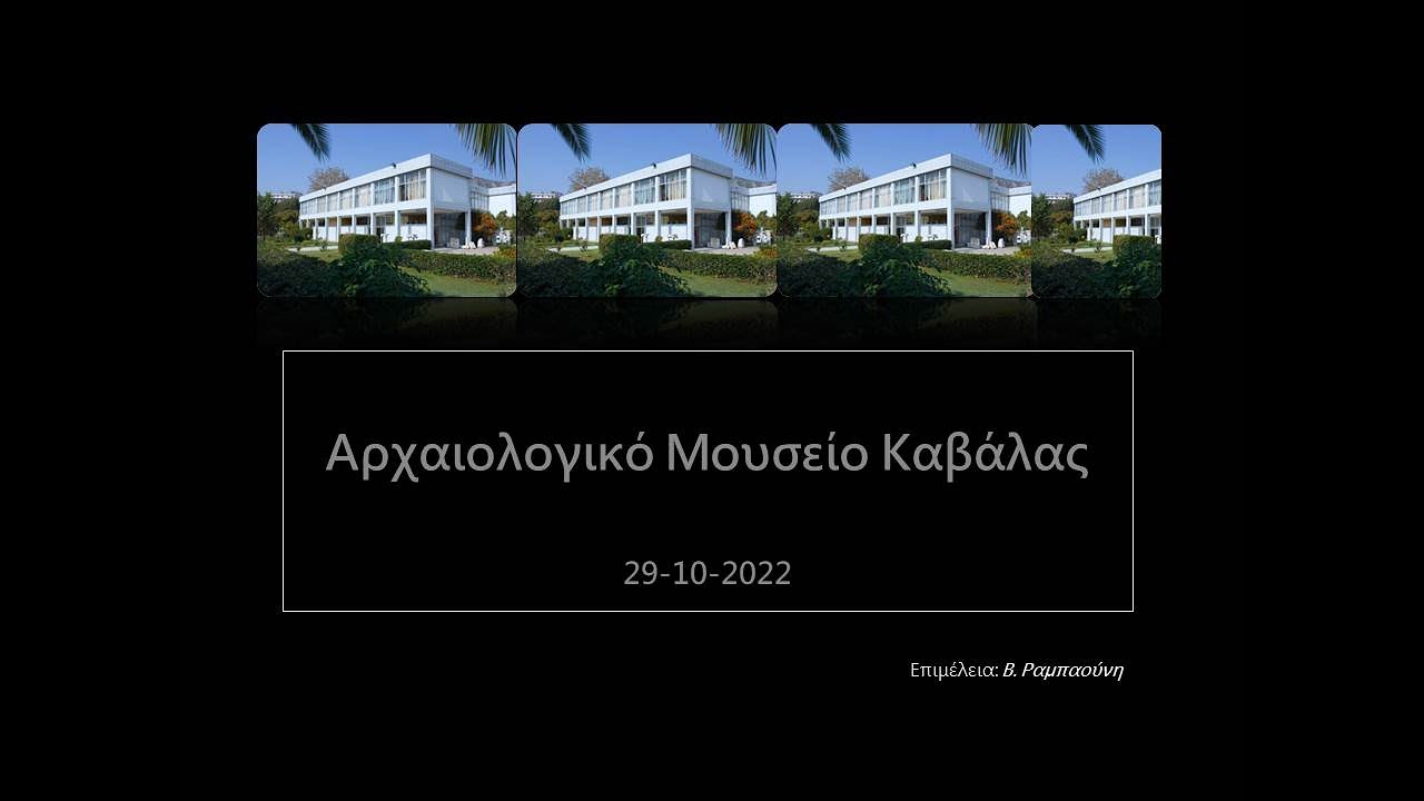 AΡΧΑΙΟΛΟΓΙΚΟ ΜΟΥΣΕΙΟ ΚΑΒΑΛΑΣ - YouTube