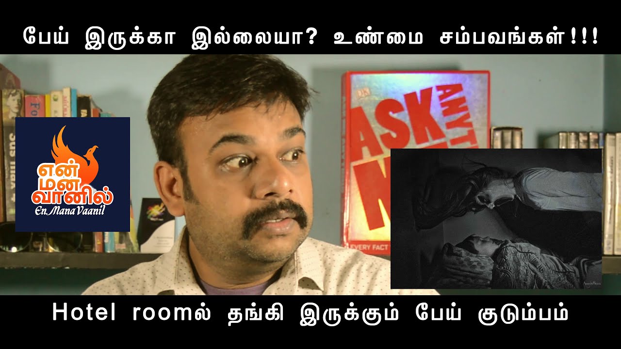 பேய் இருக்கா இல்லையா ஆதாரங்கள் REAL GHOST STORIES REAL INCIDENTS En ...