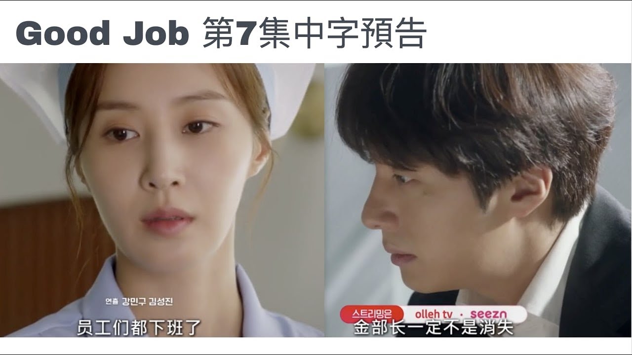 Good Job 做得好 第7集中字預告 EP 7 Preview Spoiler (Chinese Subtitle)｜韓劇 Korean ...