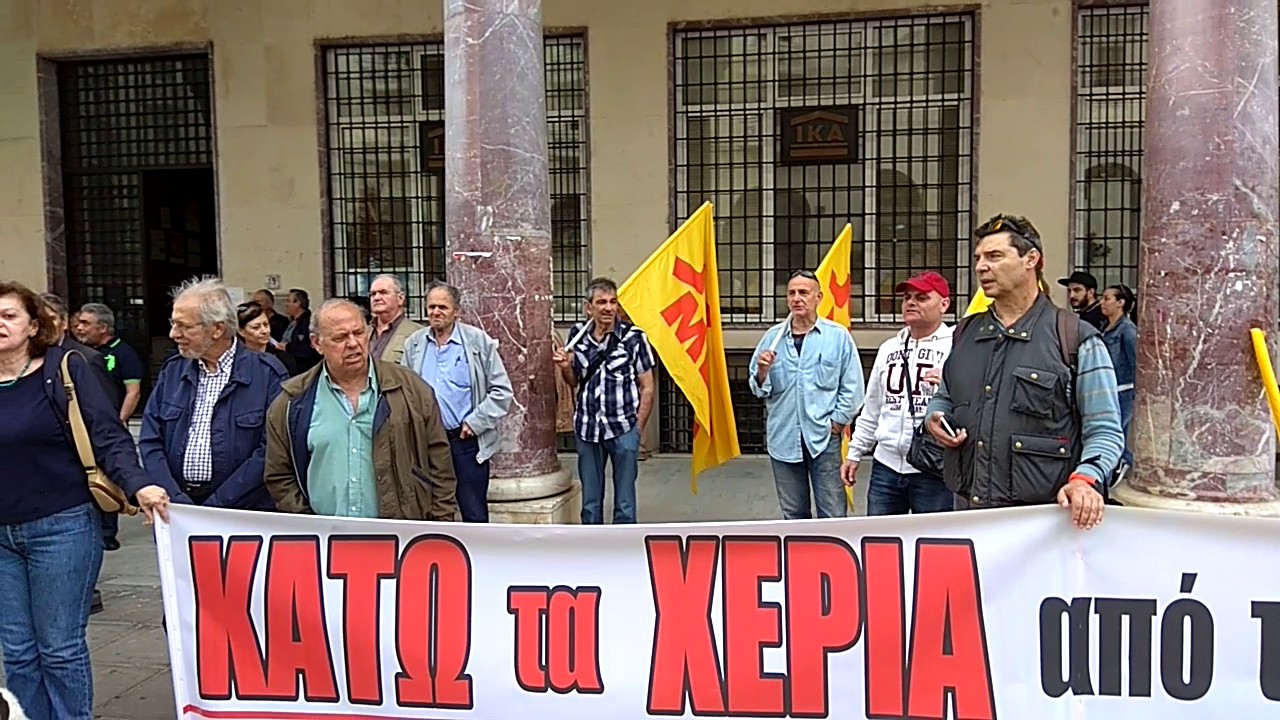 Διαμαρτυρία συνταξιούχων έξω από το ΙΚΑ στην Αριστοτέλους - YouTube