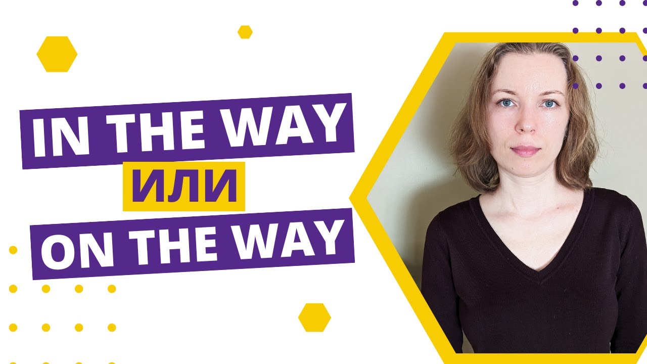 Разница между “in the way” и “on the way” - YouTube