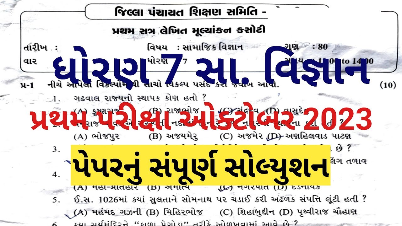 std 7 samajik vigyan pratham pariksha october 2023| std 7 ss paper solution 2023|Dhoran 7 ss ...