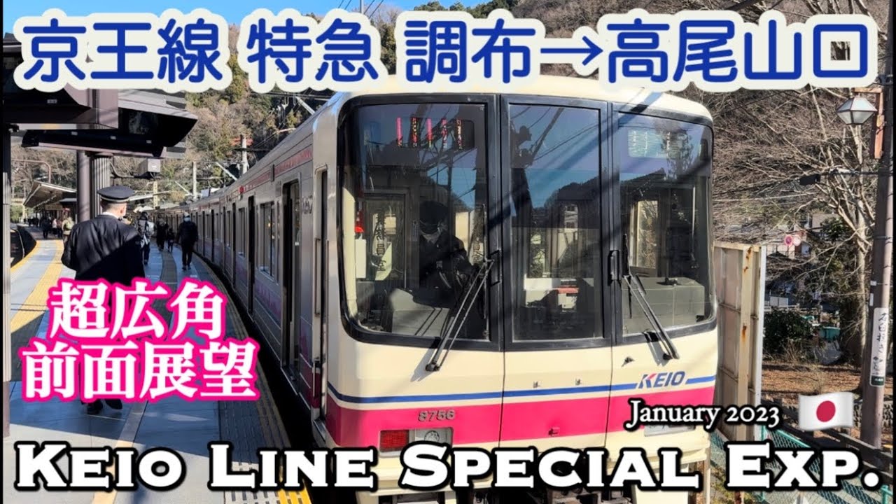 京王線 特急 調布→高尾山口【4K超広角前面展望】Keio Line Special Exp. Chofu→Takaosanguchi ...