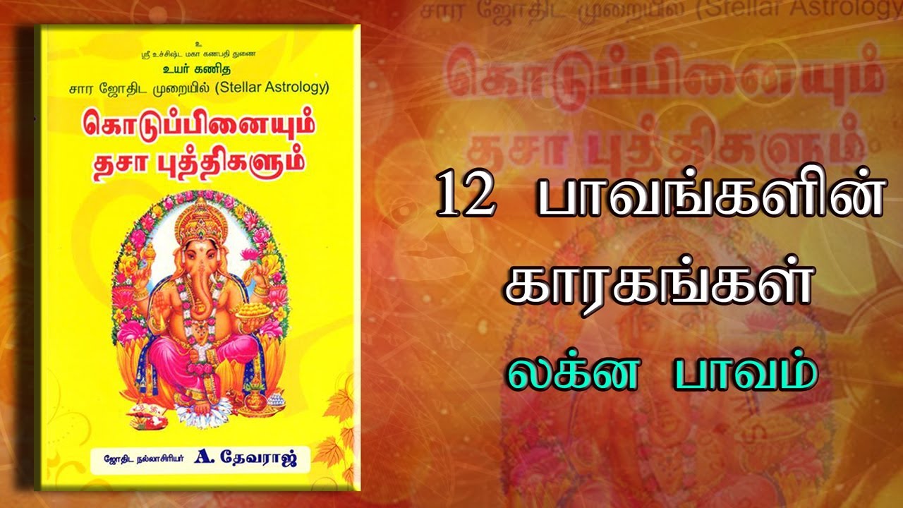 KP ASTROLOGY IN TAMIL|12 பாவங்களின் காரகங்கள்- பகுதி01(லக்ன பாவம்)| KP ...