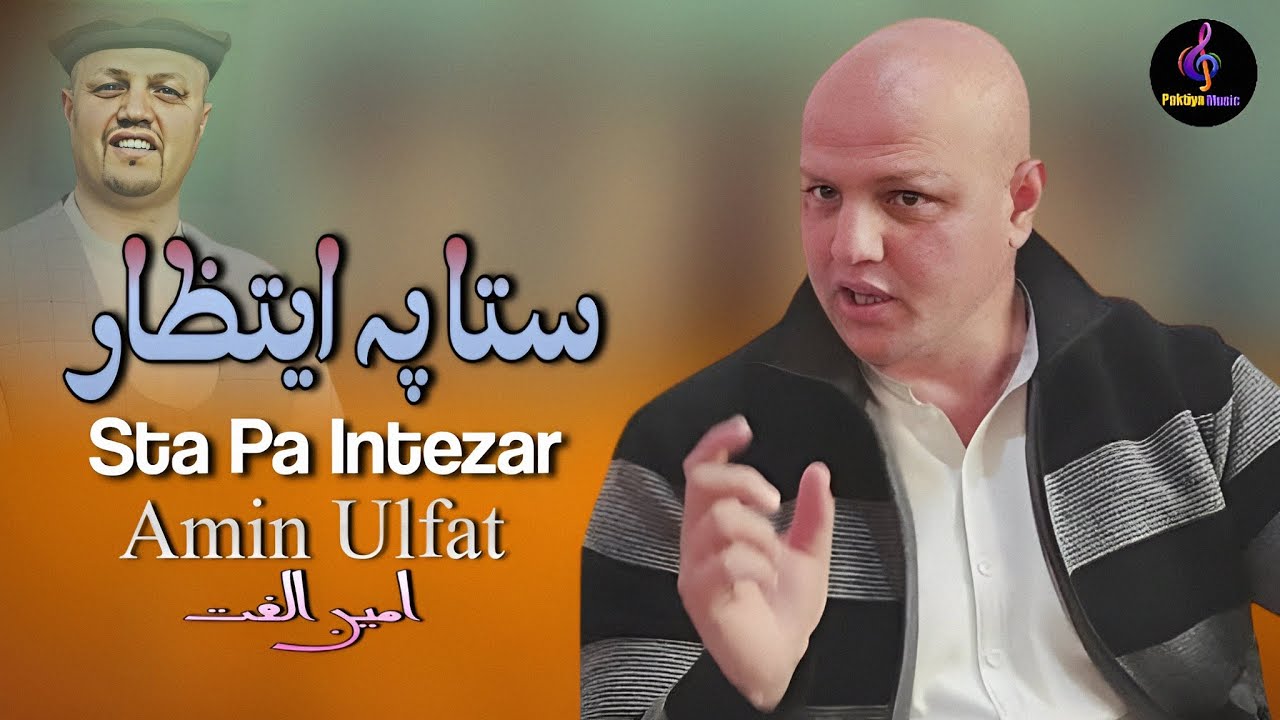 Sta Pa Intezar | Amin Ulfat | Pashto New Song 2024 | Afghan | HD Video ...