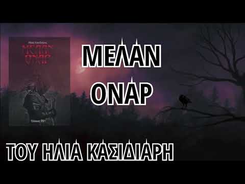 ΜΕΛΑΝ ΟΝΑΡ ΤΟ ΝΕΟ ΒΙΒΛΙΟ ΤΟΥ ΗΛΙΑ ΚΑΣΙΔΙΑΡΗ - YouTube
