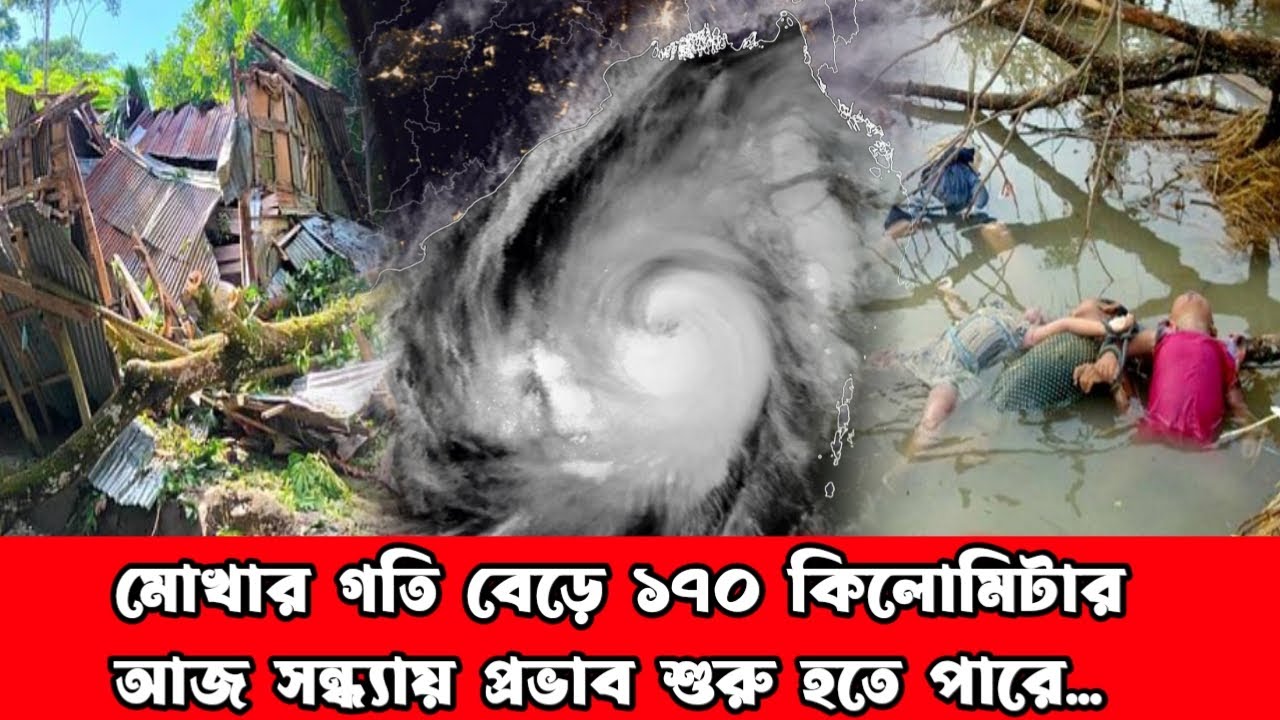 মোখার গতি বেড়ে ১৭০ কিলোমিটার | ৮ নম্বর মহাবিপৎসংকেতের | Bangla News ...